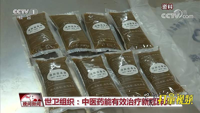 中医药能有效治疗新冠!世卫鼓励成员国考虑使用中西医结合模式