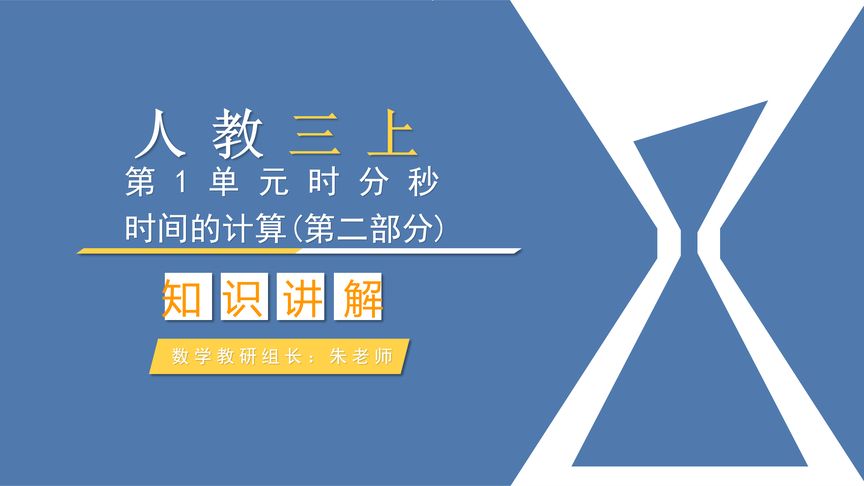 人教版三年级数学上册第一单元时分秒1.2时间的计算知识讲解②