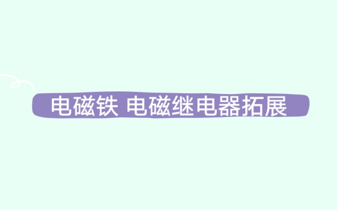 电磁铁 电磁继电器拓展