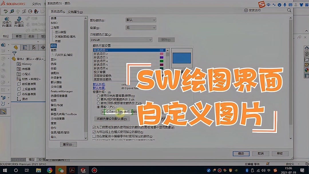 SW绘图区域背景图片更换教程-居奇教育