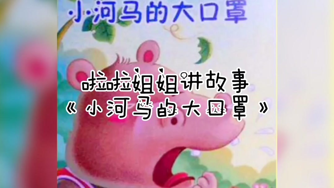啦啦姐姐讲故事《小河马的大口罩》预防病毒流感传播,带好口罩,保护...
