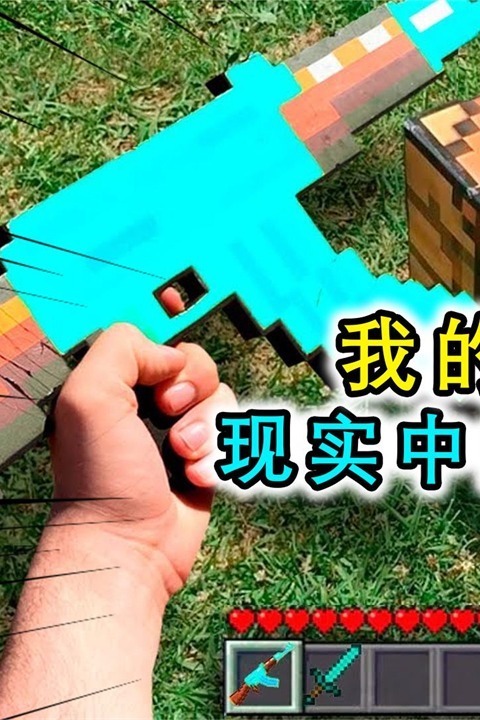 我的世界:玩家在现实里玩MC,照搬MC里的不同玩法!