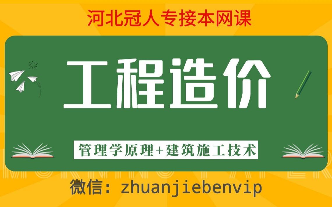 河北专接本网课工程造价工程管理河北专接本网课河北专接本管理学...