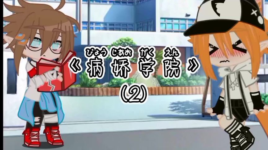 《病娇学院》(2)我把第2集的剧情重新修改了一遍ߌ�ߒ�#凹凸世界