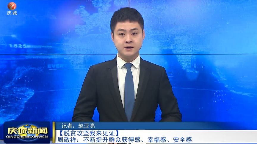 周敬祥:不断提升群众获得感、幸福感、安全感