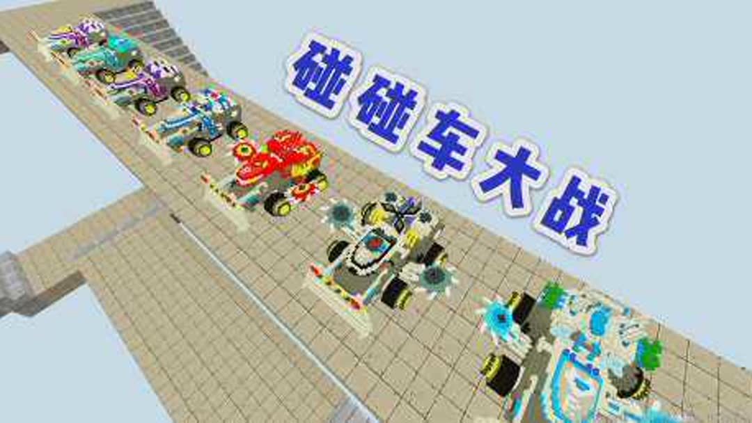 迷你世界:碰碰车大战,豆豆小师弟使用冲撞技能,最后还是输了