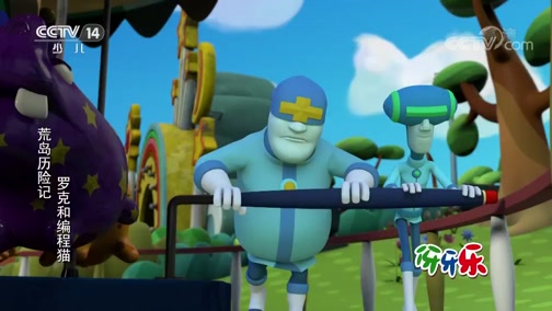 《荒岛历险记 罗克和编程猫》 第36集 智能游乐场