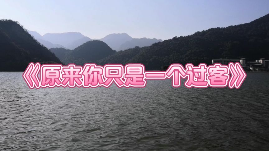 爱错人最难过《原来你只是一个过客》从我世界路过