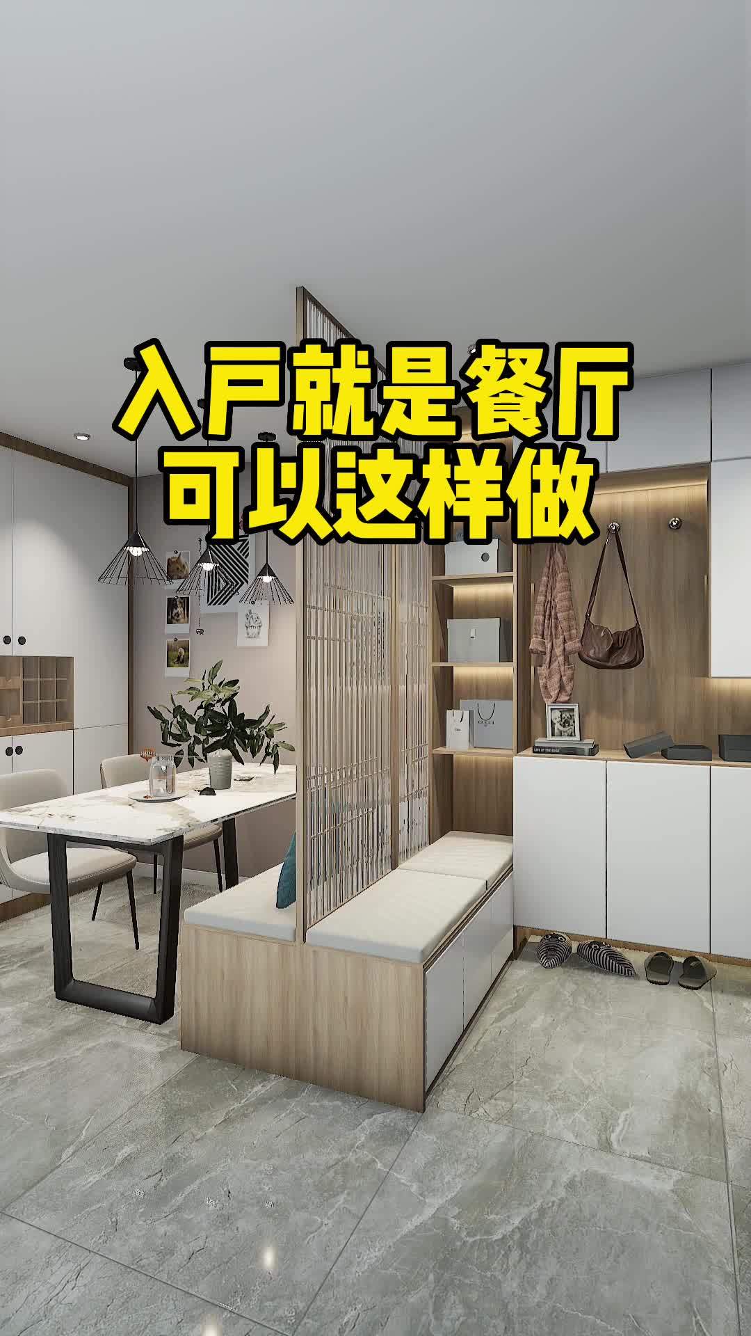 家里进门就是餐厅,太尴尬没隐私,这样设计美观实用