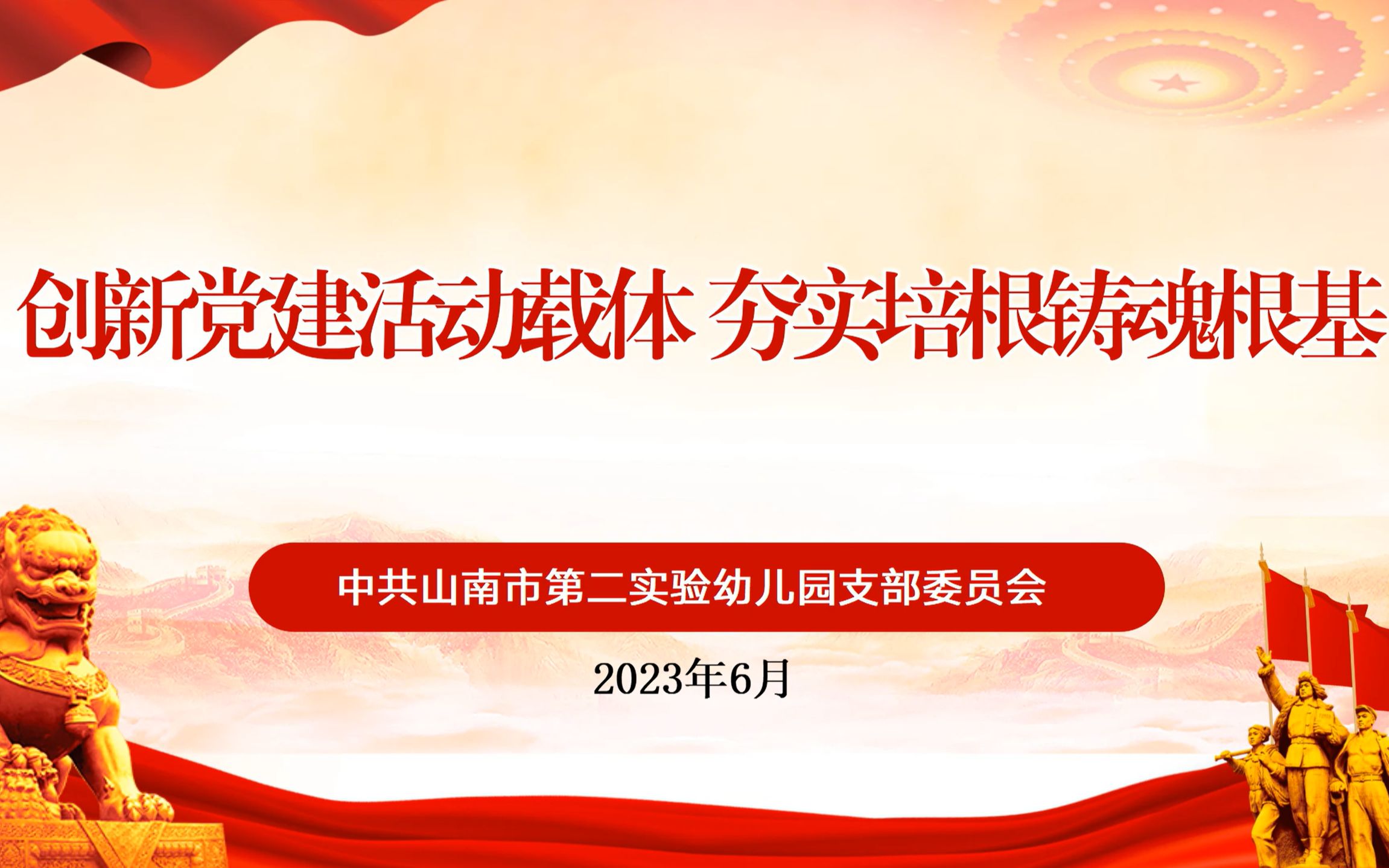 10(市第二幼儿园)创新党建活动载体 夯实培根铸魂根基