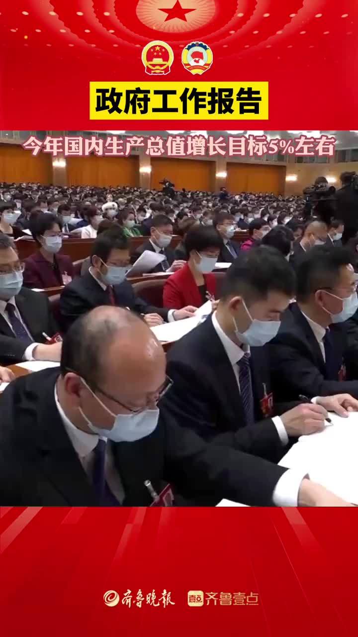 果然发布|今年发展主要目标:国内生产总值增长5%左右
