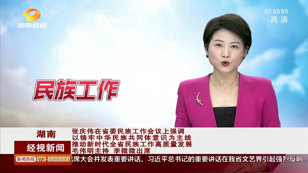 以铸牢中华民族共同体意识为主线 推动新时代全省民族工作高质量发展