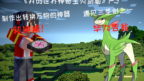 《我的世界神奇宝贝剑盾》遇见神兽三剑士毕力吉翁制作出转换桌!