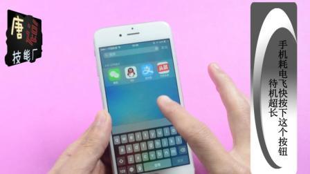 手机耗电飞快?赶快按下这个按钮待机超长,现在开启还不晚