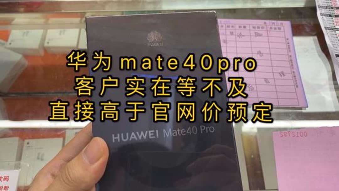 今年华为mate40系列真的是一机难求 大哥急需要高价预定