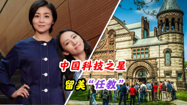 清华女博士落选院士出走美国,随后担任普林斯顿大学终身讲席