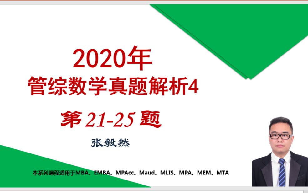 2020年MBA管理类联考数学真题解析21-25(张毅然)