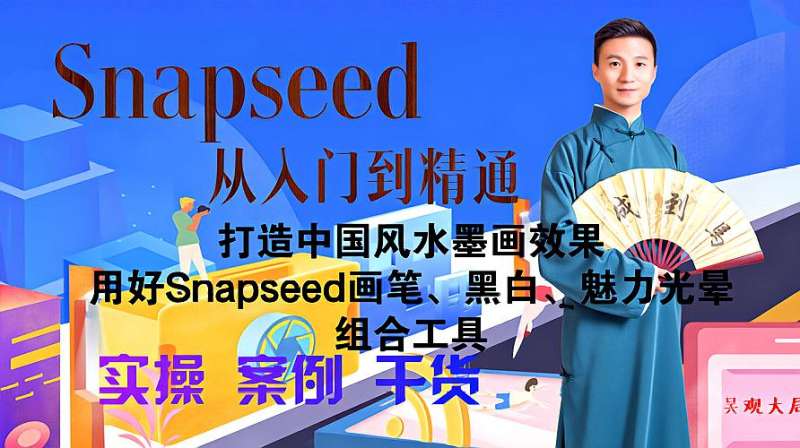 打造中国风水墨画效果,用好Snapseed画笔、黑白、魅力光晕工具