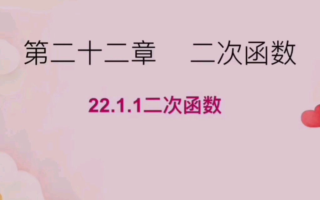 【暑期公开课】二次函数第一讲