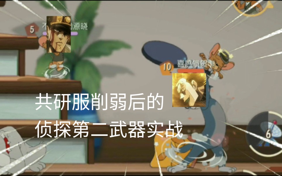 猫和老鼠共研服侦探第二武器削弱后实战