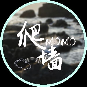 爬墙momo 