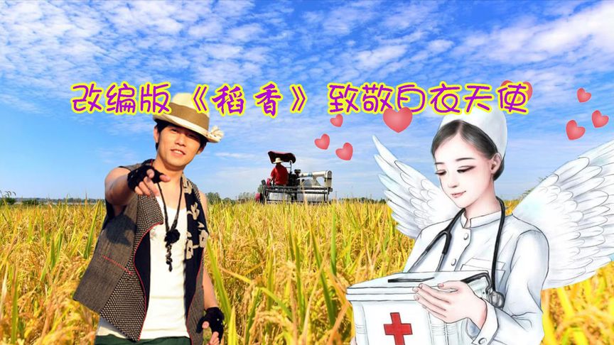 周杰伦林俊杰改编版《稻香》,致敬白衣天使,感谢你们付出的一切