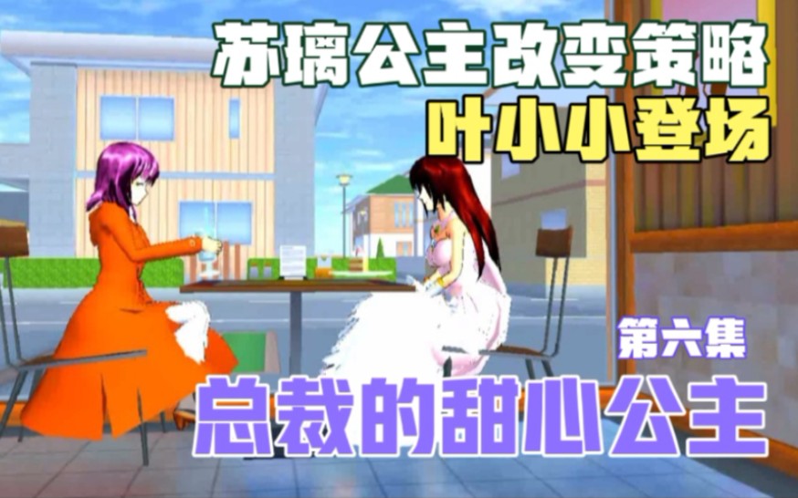 [糯米小小糍/总裁的甜心公主6]樱花校园模拟器:凌萧墨始终想不起一切,...