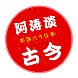 阿涛谈古今 