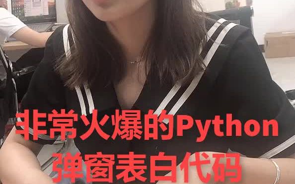 火爆全网的Python弹窗表白代码~
