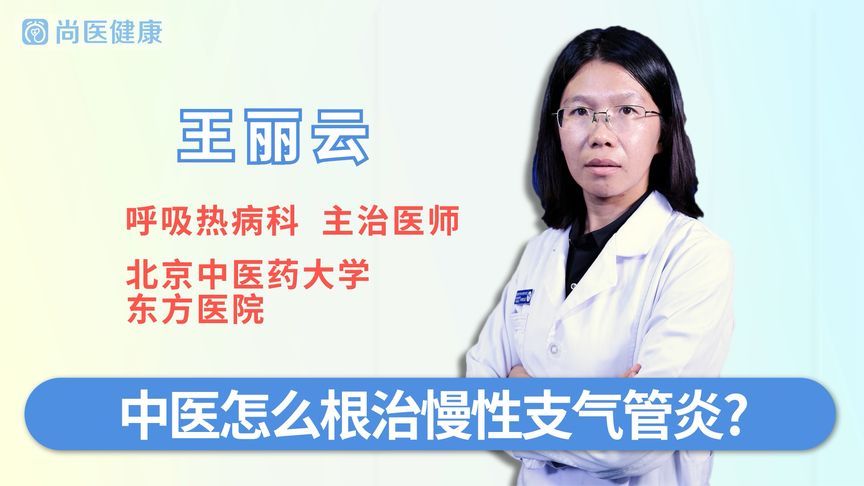 中医怎么根治慢性支气管炎