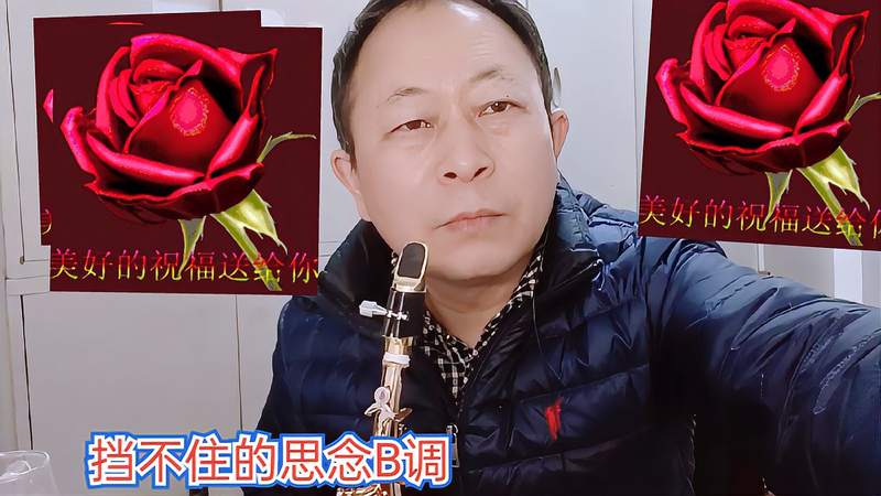 高音萨克斯B调演奏《挡不住的思念》