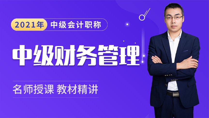 2021中级财管 第五章第三节 杠杆效应(2)