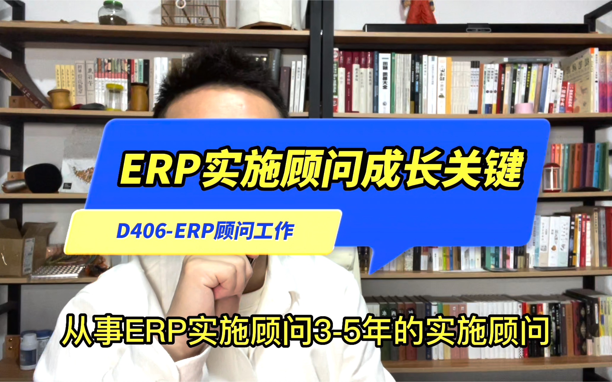 ERP实施顾问成长关键