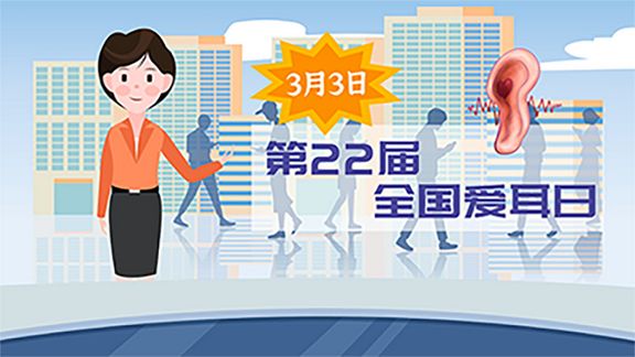 全国爱耳日|人人享有听力健康