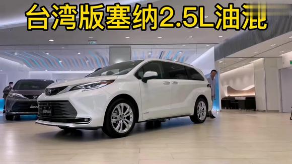看到台湾版21款塞纳价格,我惊讶了!广汽丰田会不会走汉兰达