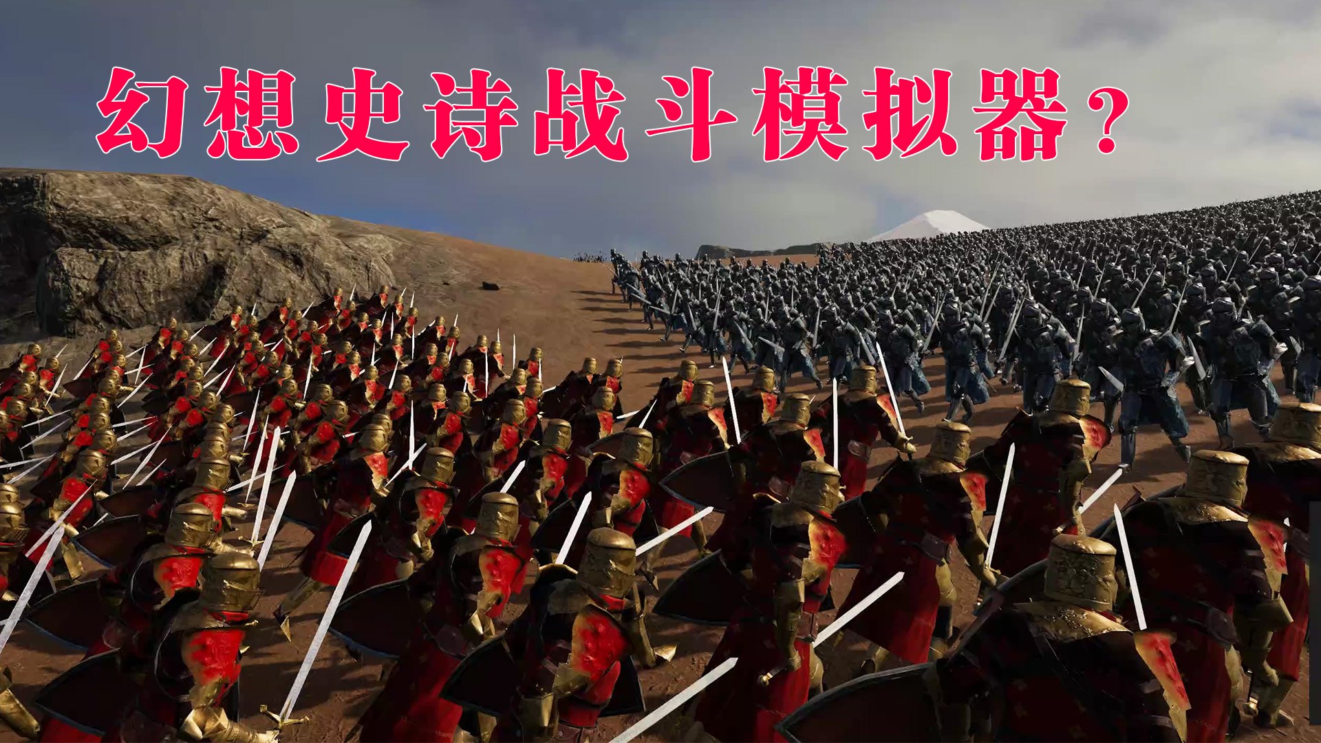 幻想史诗战争模拟器:比史诗战争模拟器更好的战斗模拟器?