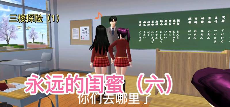 樱花校园模拟器:永远的闺蜜(六)三楼探险1