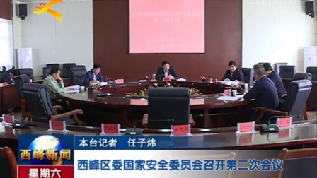 西峰区委国家安全委员会召开第二次会议