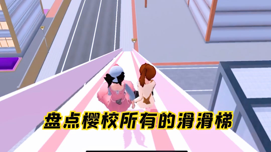 樱花校园模拟器:学校的滑滑梯,第一视角带你玩遍全场