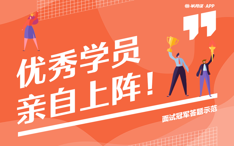 半月谈公考面试冠军答题示范