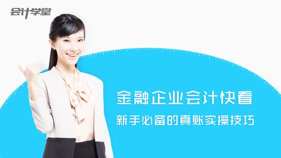 金融会计一个很实用的做账教学视频!即学即会!分享给你!