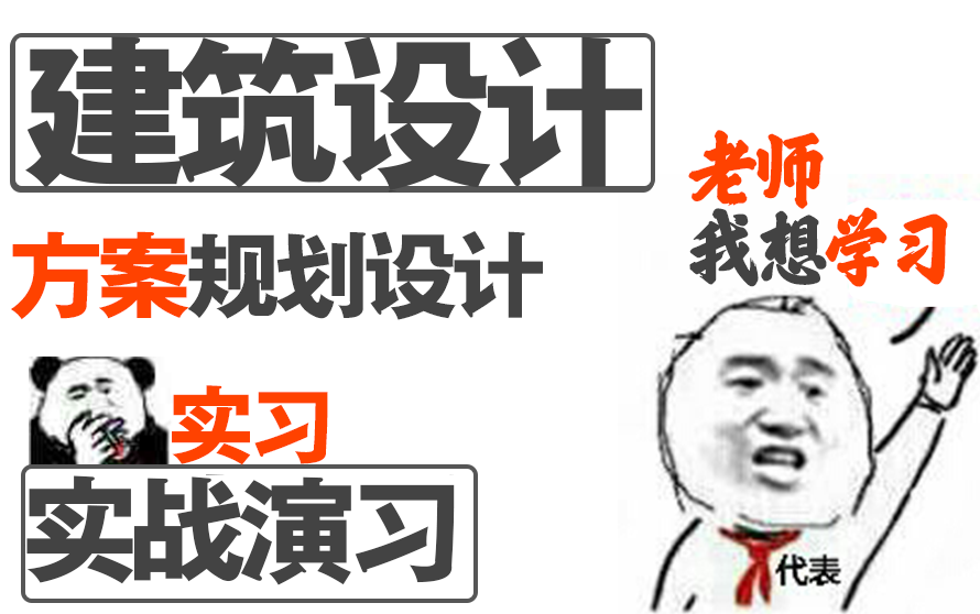 【建筑设计】方案规划设计-实战演习