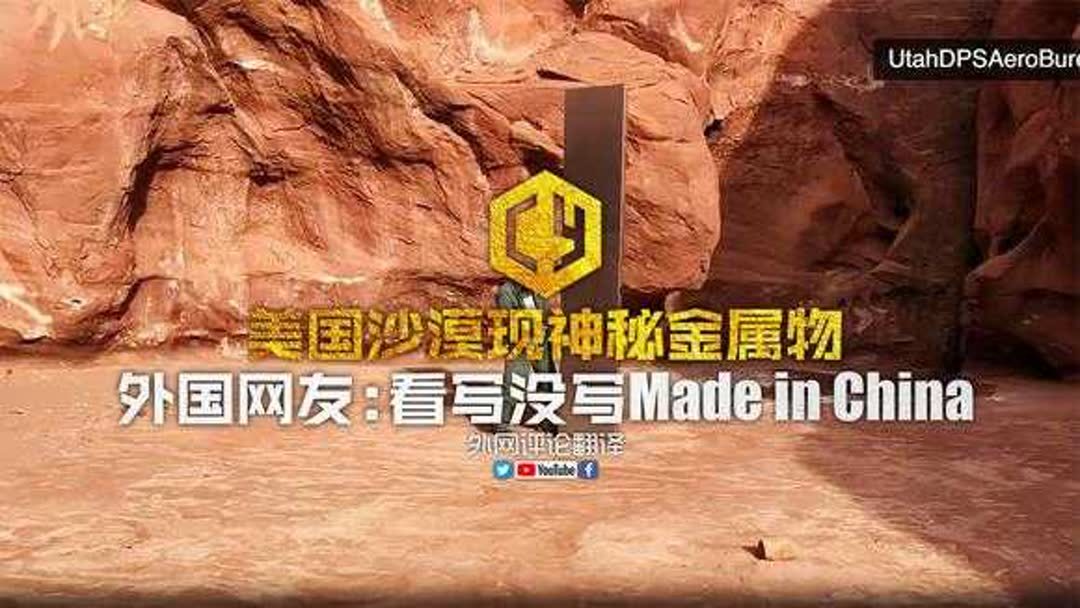 【美国沙漠现神秘金属物】外国网友:看写没写Made in China