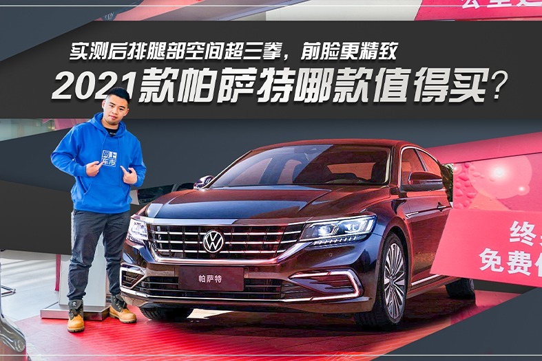 后排腿部超三拳 外观更精致 2021款帕萨特就买这款!