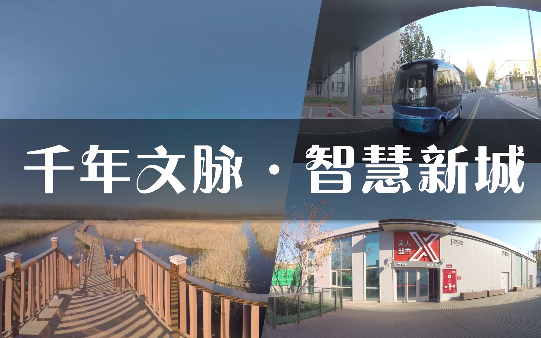 【大学生创新创业大赛VR视频展示成果】千年文脉·智慧新城