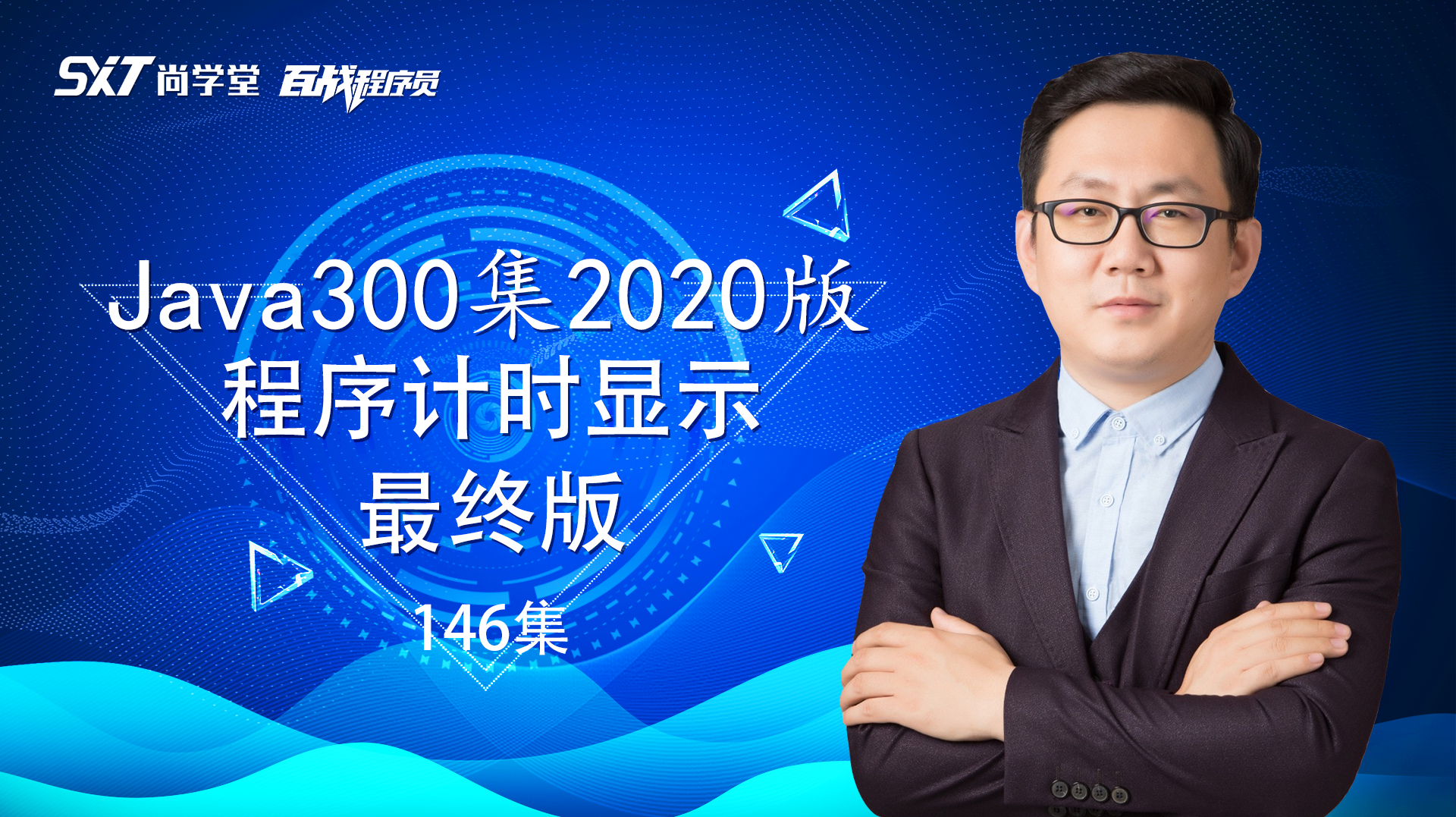 零基础学编程-Java300集-程序计时显示_最终版