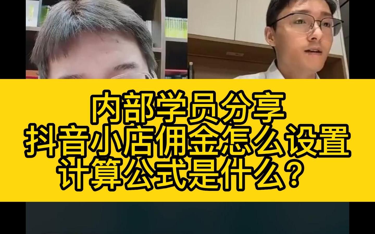 内部学员分享,抖音小店佣金怎么设置?计算公式是什么?