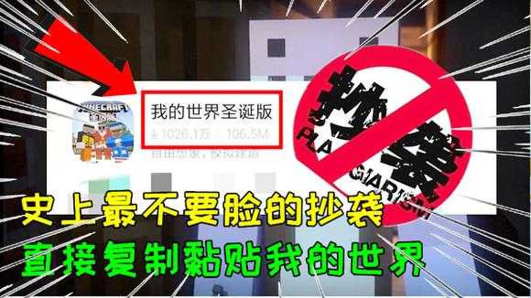 史上最不要脸的抄袭,直接复制粘贴我的世界,迷你世界也服气
