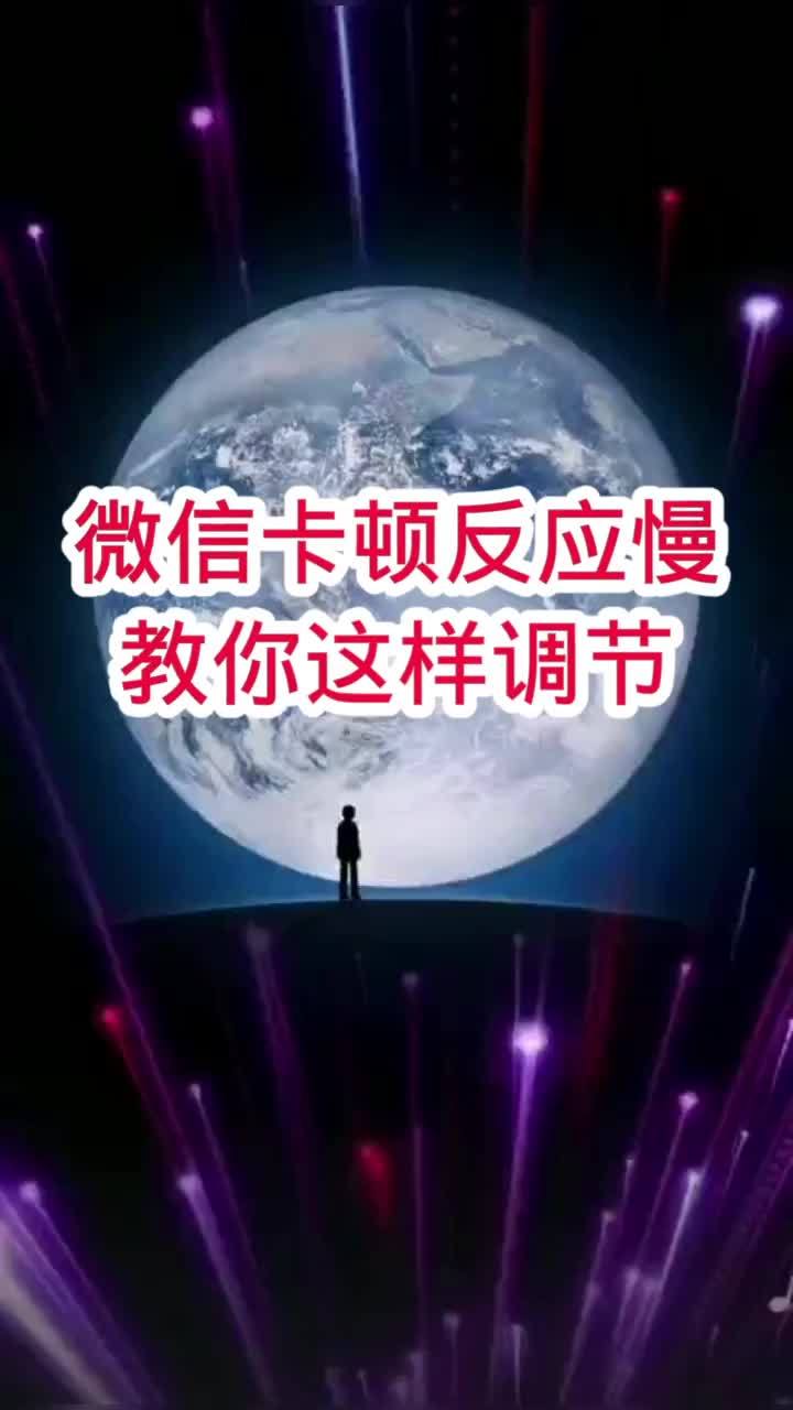 微信卡顿反应慢,这样调节