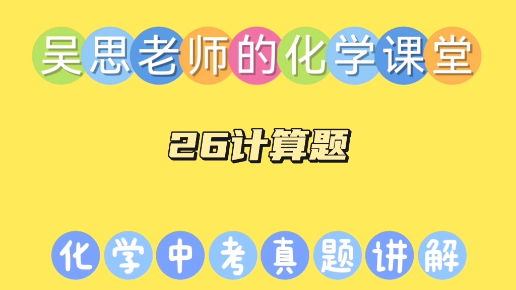 中考化学真题讲解丨计算题